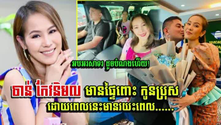 ចូលរួមអបអរសាទរបានដូចបំណងហើយ ចាន់កែវនិមល.. - TNAOT