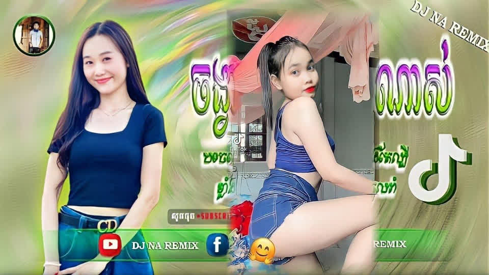 Remix 2022 👉 Sem Melody 柬埔寨头条