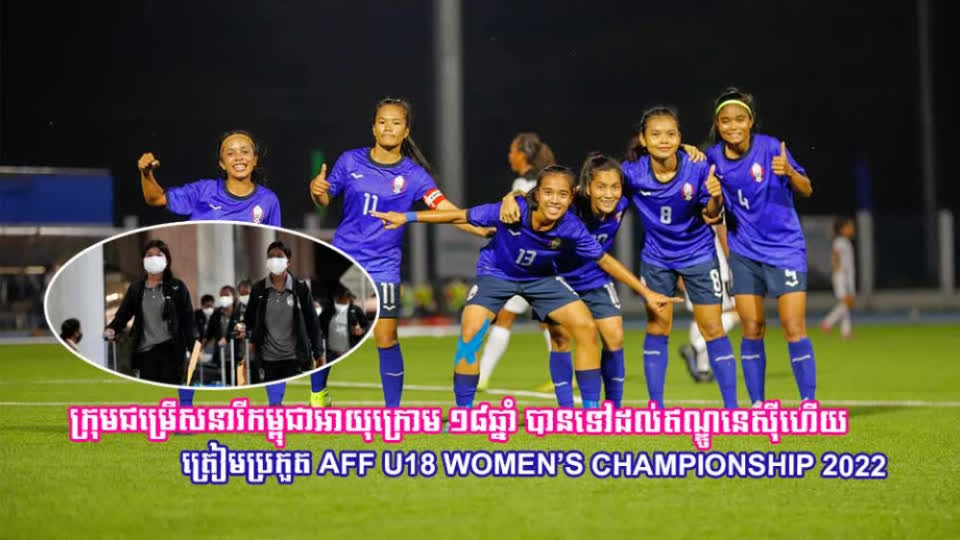 ក្រុមជម្រើសនារីកម្ពុជាអាយុក្រោម ១៨ឆ្នាំ បានទៅដល់ឥណ្ឌូនេស៊ីហើយ ត្រៀមប្រកួត AFF U18 WOMEN’S ...
