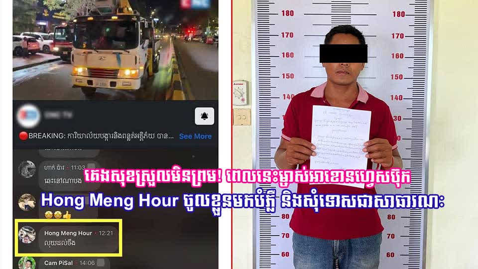 គេងសុខស្រួលមិនព្រម! ពេលនេះម្ចាស់អាខោនហ្វេសប៊ុក Hong Meng Hour ចូលខ្លួនមកបំភ្លឺ ...