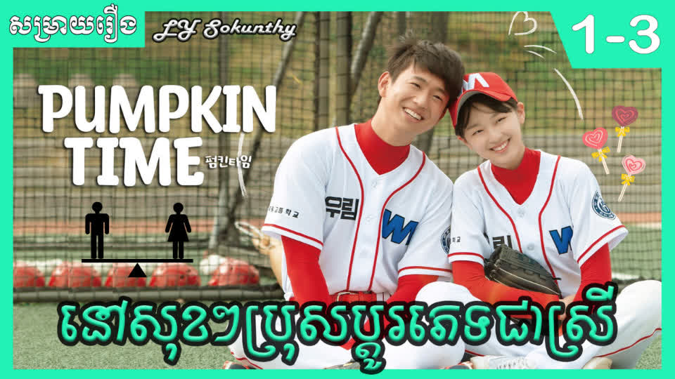 នៅសុខៗប្រុសប្តូរភេទជាស្រី ភាគទី 1-3 | Pumpkin Time Ep 1-3 [ LY Sokunthy សម្រាយរឿង | Lilysanika ...