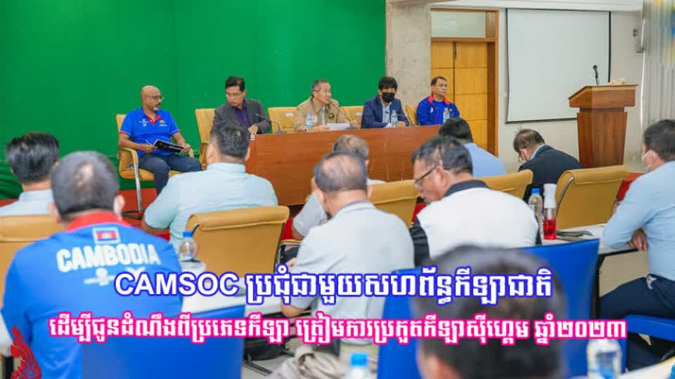 CAMSOC ប្រជុំជាមួយសហព័ន្ធកីឡាជាតិ ដើម្បីជូនដំណឹងពីប្រភេទកីឡា ត្រៀមការប្រកួតស៊ីហ្គេមឆ្នាំ២០២៣ - TNAOT