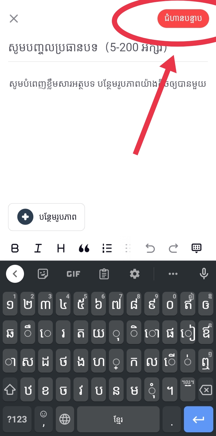 របៀបនៃការសរសេរអត្ថបទ ក្នុង TNAOT APP - TNAOT