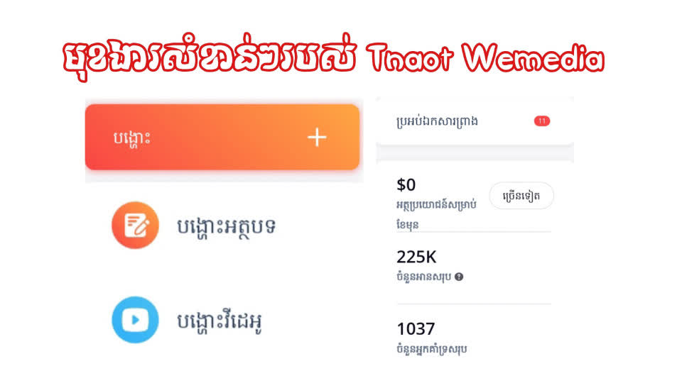 ដឹងអត់ ! មុខងារសំខាន់ៗក្នុង TNAOT Wemedia មានអ្វីខ្លះ - TNAOT