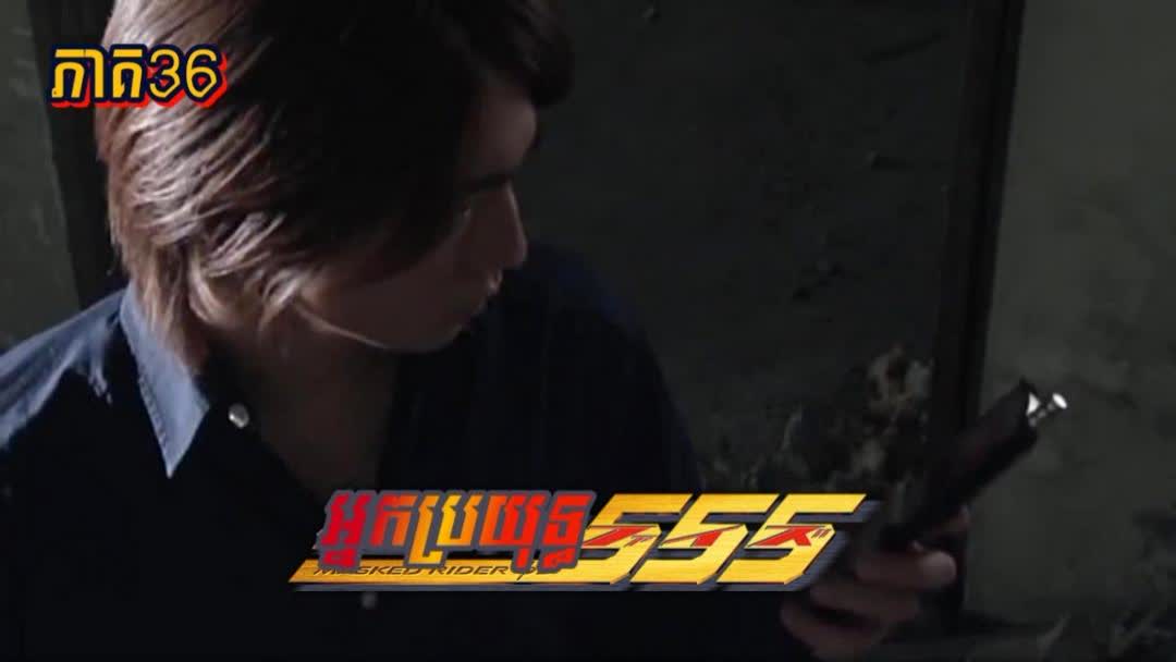 រឿង អ្នកប្រយុទ្ធ Faiz [ English Sub ] - Kamen Rider 555 Episode 36 - 2003 - TNAOT