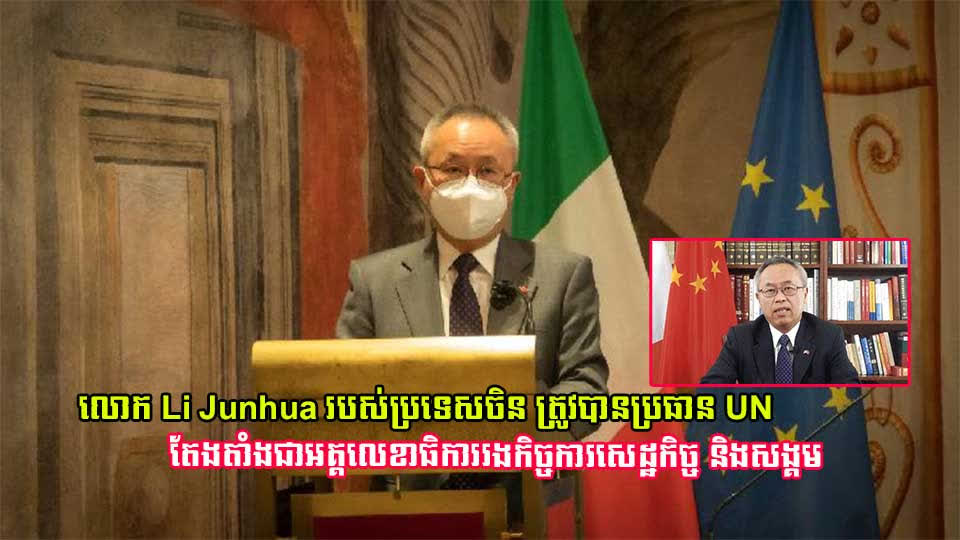 លោក Li Junhua នៃប្រទេសចិន ត្រូវបានប្រធាន UN ...