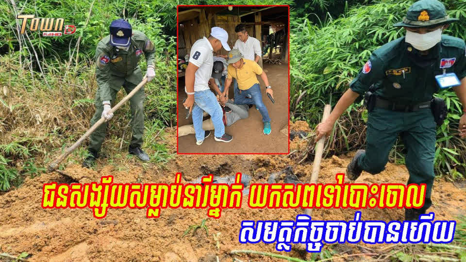 ជនសង្ស័យសម្លាប់នារីម្នាក់យកសពទៅបោះចោល សមត្ថកិច្ចចាប់បានហើយ - TNAOT