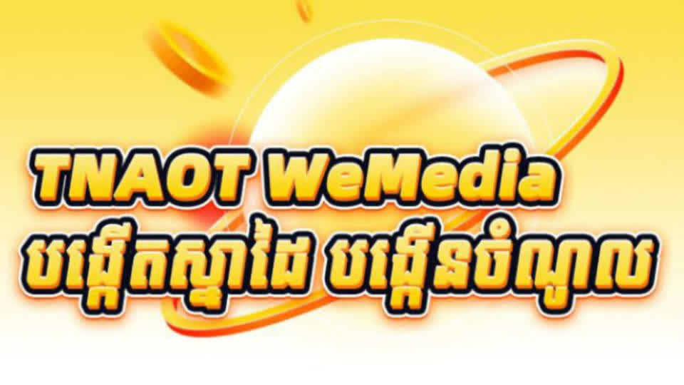 WeMedia ជាអ្វី ? - TNAOT