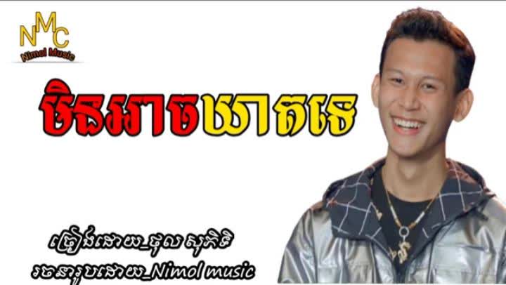 មិនអាចឃាត់ទេ♥️🥲 / ថុល សុភិទិ ម្ចាស់ដើម [ម៉ម ពេជ្ជរិទ្ធ] Nimol Music - TNAOT