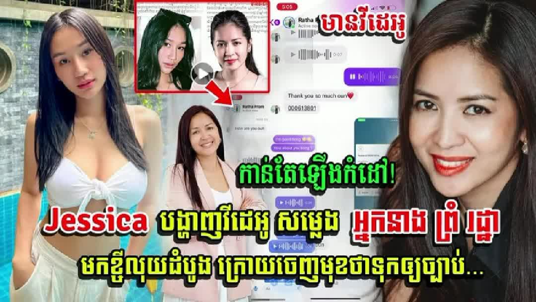 ធំៗហើយ! Jessica បង្ហាញវីដេអូ ឆាតជាសម្លេង ព្រំ រដ្ឋា មកខ្ចីលុយ 5000$ ក្រោយចេញមុខបកស្រាយ និង ...