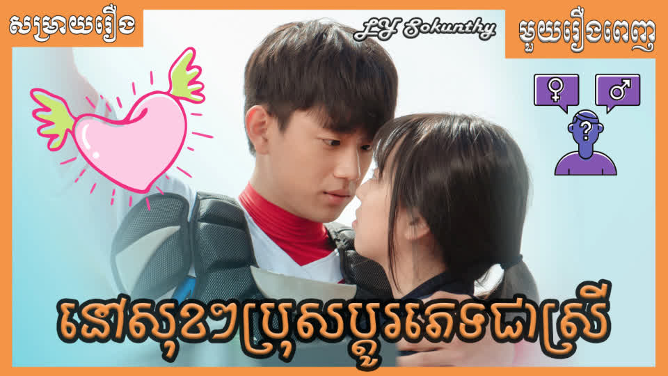 នៅសុខៗប្រុសប្តូរភេទជាស្រី មួយរឿងពេញ | Pumpkin Time Full Ep [ LY Sokunthy សម្រាយរឿង | Lilysanika ...