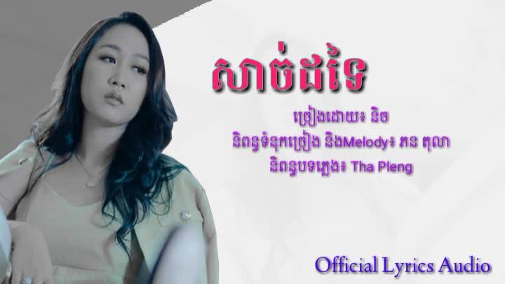 សាច់ដទៃ - និច / Brosshai Nubb / Lyrics Audio - TNAOT