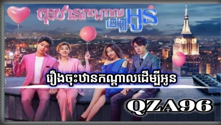 រឿងចុះឋានកណ្ដាលដើម្បីអូន.ភាគ24 - TNAOT