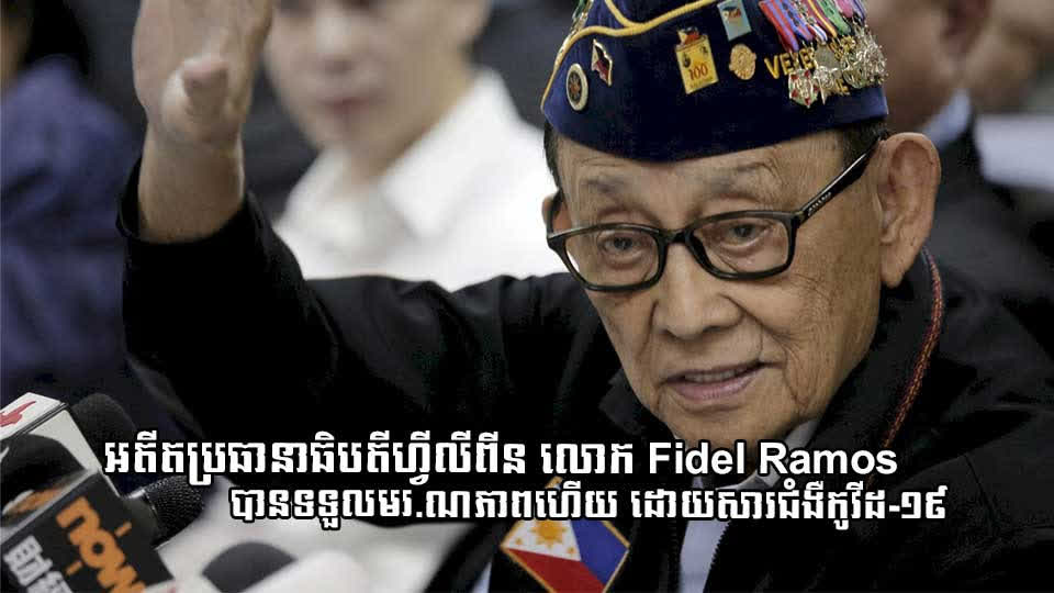 អតីតប្រធានាធិបតីហ្វីលីពីន លោក Fidel Ramos បានទទួលមរ.ណភាពហើយ ...
