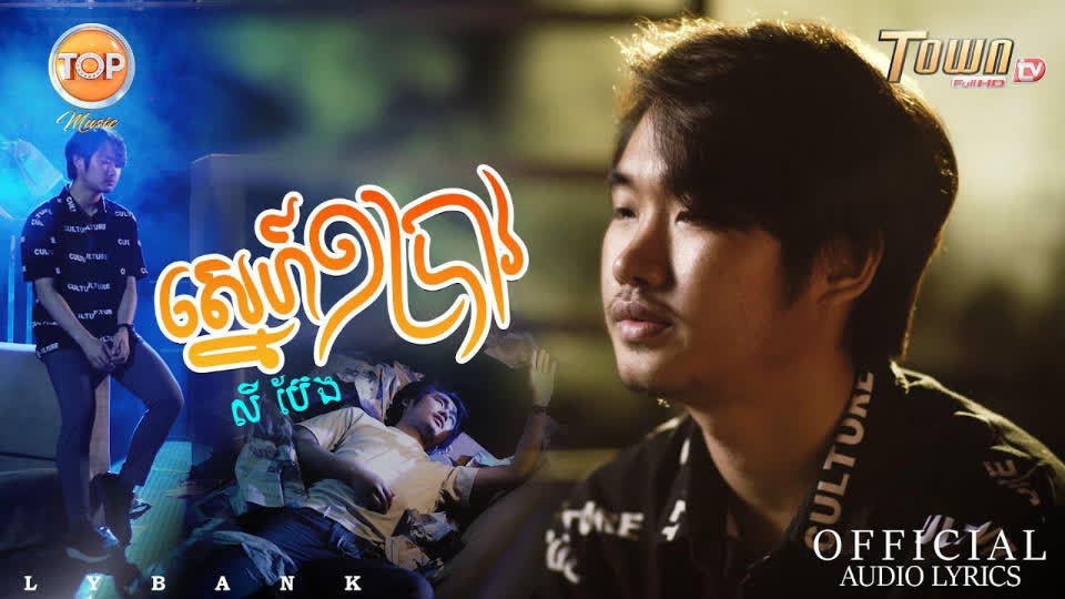 ស្នេហ៍មួយប្រាវ - លី ប៊ែង ( Ly Bank ) - [ OFFICIAL VIDEO LYRICS ] - TNAOT