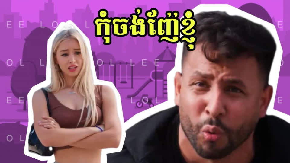 KON LEE - រឿង កុំចង់ញ៉ែខ្ញុំ - TNAOT