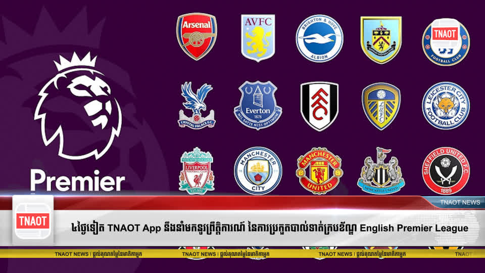 ៤ថ្ងៃទៀត TNAOT App នឹងនាំមកនូវព្រឹត្តិការណ៍ ប្រកួតបាល់ទាត់ក្របខ័ណ្ឌ English Premier League - TNAOT