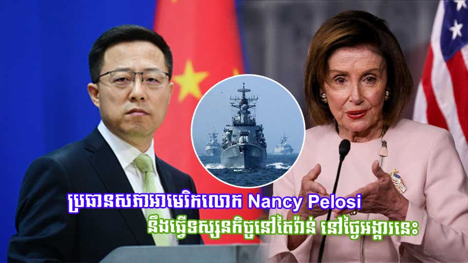 BREAKING NEWS៖ ប្រធានសភាអាមេរិកលោក Nancy Pelosi នឹងធ្វើទស្សនកិច្ចនៅតៃវ៉ាន់ នៅថ្ងៃអង្គារនេះ - TNAOT