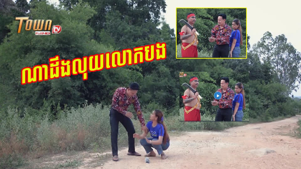 ដូច្នឹងផង! រដូវកាលទី 2 !!! ណាដឹងលុយលោកបង !! - Town Ful l HD - TNAOT