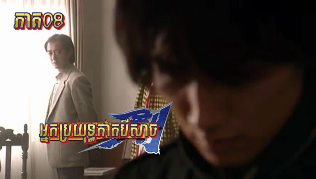 រឿង អ្នកប្រយុទ្ធកាតបីសាច | Kamen Rider Blade | Episode.08 - 2004 - TNAOT