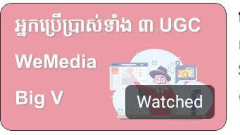 អ្នកប្រើប្រាស់ទាំង៣ UGC WeMedia និង Big V របស់ TNAOT APP - TNAOT