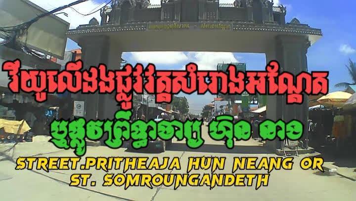 ផ្លូវវត្តសំរោងអណ្តែតឬផ្លូវព្រិទ្ធាចាតរ្យហ៑ុន នាងទីតាំង ...