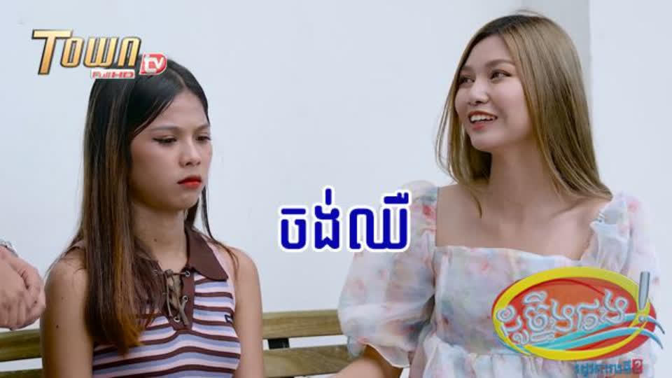 ដូច្នឹងផង! រដូវកាលទី 2 !!! ចង់ឈឺ - Town Ful l HD TV - TNAOT