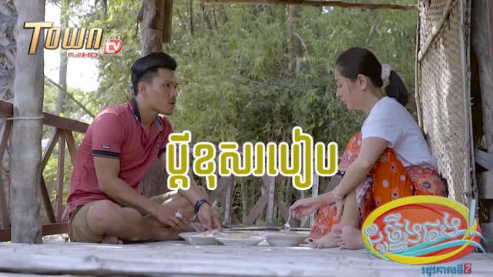 ដូច្នឹងផង! រដូវកាលទី 2 !!! ប្តីខុសរបៀប - Town Ful l HD TV - TNAOT