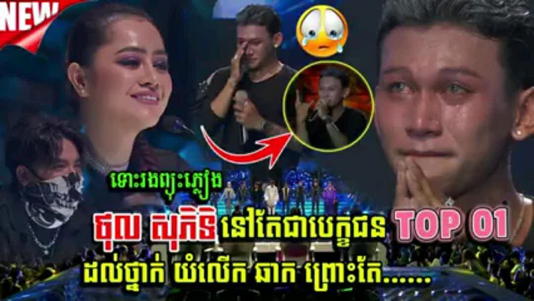 ថុល សុភិទិ ទោះរងព្យុះភ្លៀង នៅតែ Top1 សប្តាហ៏ទី 4 ដល់ថ្នាក់លោក បង្ហូរទឹកនេត្រា ព្រោះតែ..... - TNAOT
