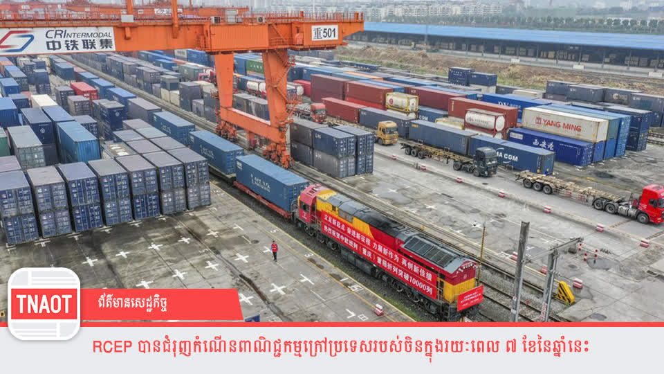 ពាណិជ្ជកម្មក្រៅប្រទេសរបស់ចិនបានក់ើនក្នុងក្របខណ្ឌ RCEP - TNAOT