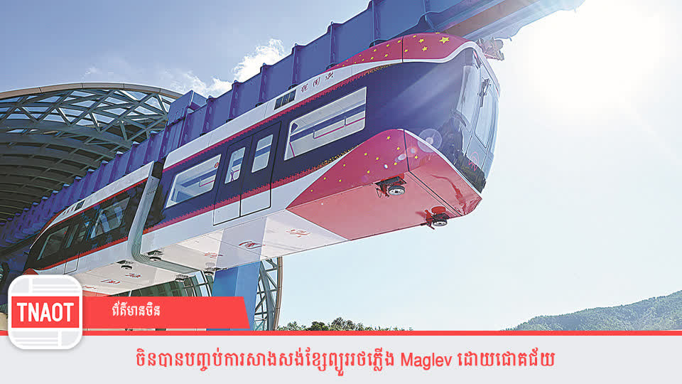 ចិនបានបញ្ចប់ការសាងសង់ខ្សែព្យួររថភ្លើង Maglev ដោយជោគជ័យ - TNAOT