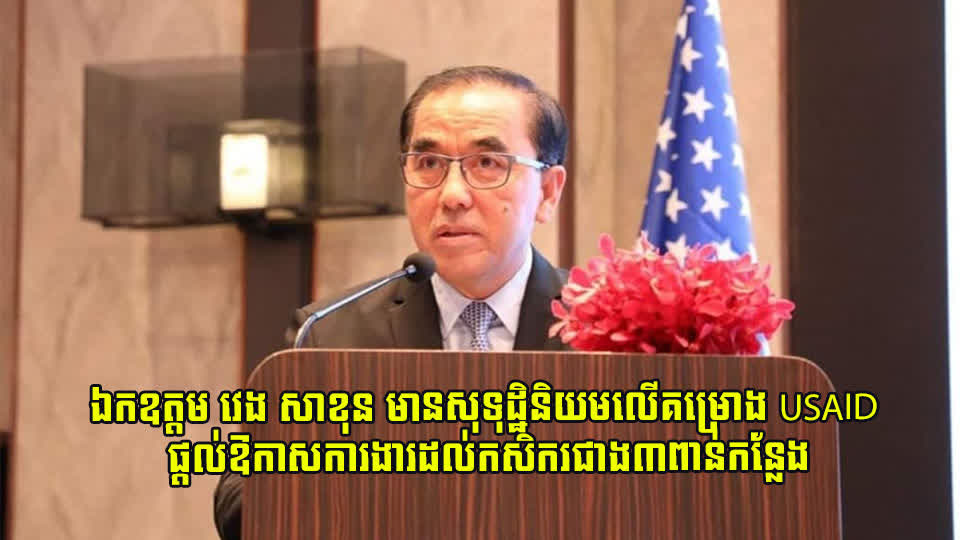 ឯកឧត្តម វេង សាខុន មានសុទុដ្ឋិនិយមលើគម្រោង USAID ផ្តល់ឱកាសការងារដល់កសិករជាង៣ពាន់កន្លែង - TNAOT