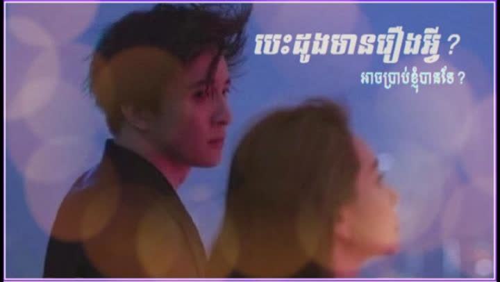 បេះដូងមានរឿងអ្វី? អាចប្រាប់ខ្ញុំបានទេ?😍🥰😍🥰😍🥰 - TNAOT