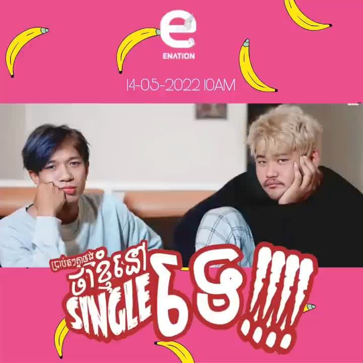 ប្រាប់តៗគ្នាផងថាខ្ញុំនៅSingleទេ - TNAOT