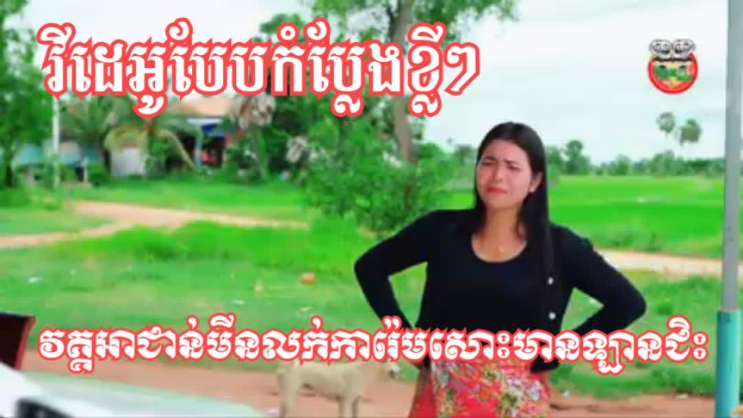រឿង "ចោរលួចឡាន🚗" ភាគ១ (The Best Teaser Trailer Clip)🤣📱💻 ...