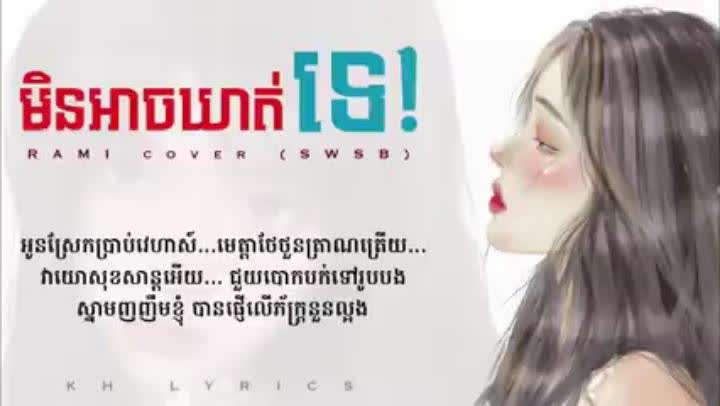 មិនអាចឃាត់ទេ _ Rami [LYRICS AUDIO] - TNAOT