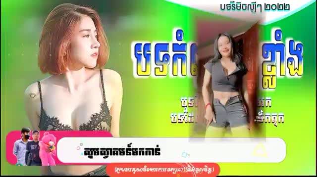 បទកំពុងល្បីក្នុងTikTok ️🥰😍😍 ️😍😍🥰😍 - TNAOT
