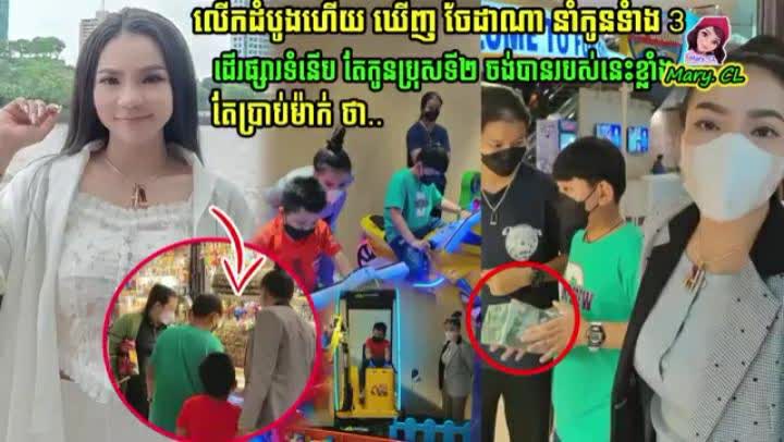 លេីកដំបូងហើយ ឃើញចែដាណានាំកូនទាំងបីដើរផ្សារទំនើប តែកូនប្រុសទី2ចង់បានរបស់នេះខ្លាំងណាស់ ...
