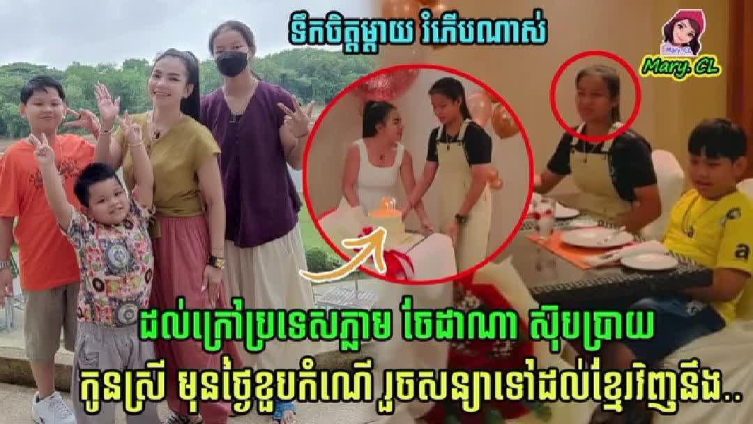 ដាណាភីន កំពុងញ៉ាំអាហារសុខៗ ចែដាណា មក surprise កូនស្រី មុនថ្ងៃខួបកំណើត រួចប្រាប់ថា ...