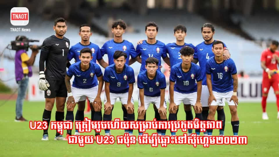 U23 កម្ពុជា ត្រៀមរួចហើយសម្រាប់ការប្រកួតមិត្តភាពជាមួយ U23 ជប៉ុន ដើម្បីឆ្ពោះទៅស៊ីហ្គេម២០២៣ - TNAOT