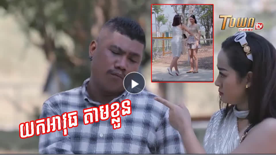 ដូច្នឹងផង! រដូវកាលទី 2 !!! យកអាវុធតាមខ្លួន !! - Town Ful l HD - TNAOT