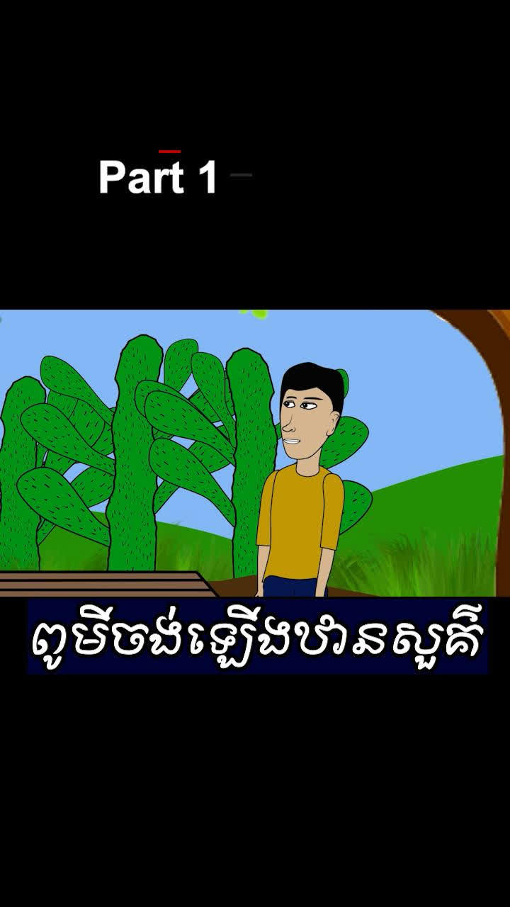 រឿង ពូមីចង់ឡើងឋានសួគ៌ Part 1 - TNAOT