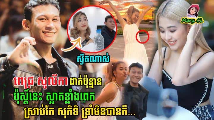 ពេជ្រ សូលីកា ដាក់ប៉ុន្មានប៉ុស្តិ៍នេះ ស្រស់ស្អាតខ្លាំងពេក ស្រាប់តែ ថុល សុភិទិ ចូល Comment ភ្លែតថា ...