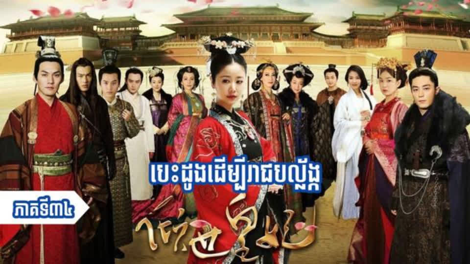 បេះដូងដើម្បីរាជបល្ល័ង្ក ភាគទី៣៤ - TNAOT