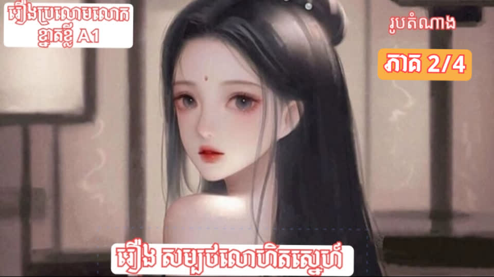 រឿងប្រលោមលោក សម្បថលោហិតស្នេហ៍ ភាគ 2/4 - TNAOT