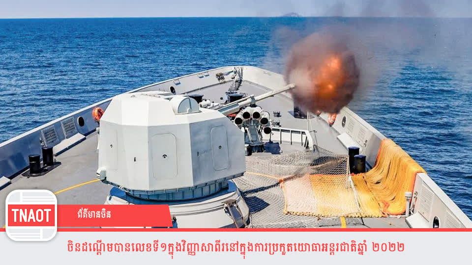 ចិនដណ្តើមបានលេខទី១ក្នុងវិញ្ញាសាពីរនៅក្នុងការប្រកួតយោធាអន្តរជាតិឆ្នាំ ២០២២ - TNAOT