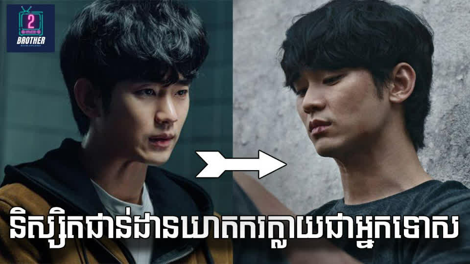 សម្រាយរឿង ដោយសារតែការសប្បាយមួយពេលធ្វើឲ្យខ្លួនក្លាយជាអ្នកទោសដោយសារគេទម្លាក់កំហុស - TNAOT