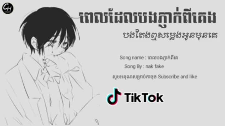 Nak Fake - ពែលដែលបងភ្ញាក់ពីគេង បងតែងតែឮសម្លេងអូនមុនគេ | Lyrics Song - TNAOT