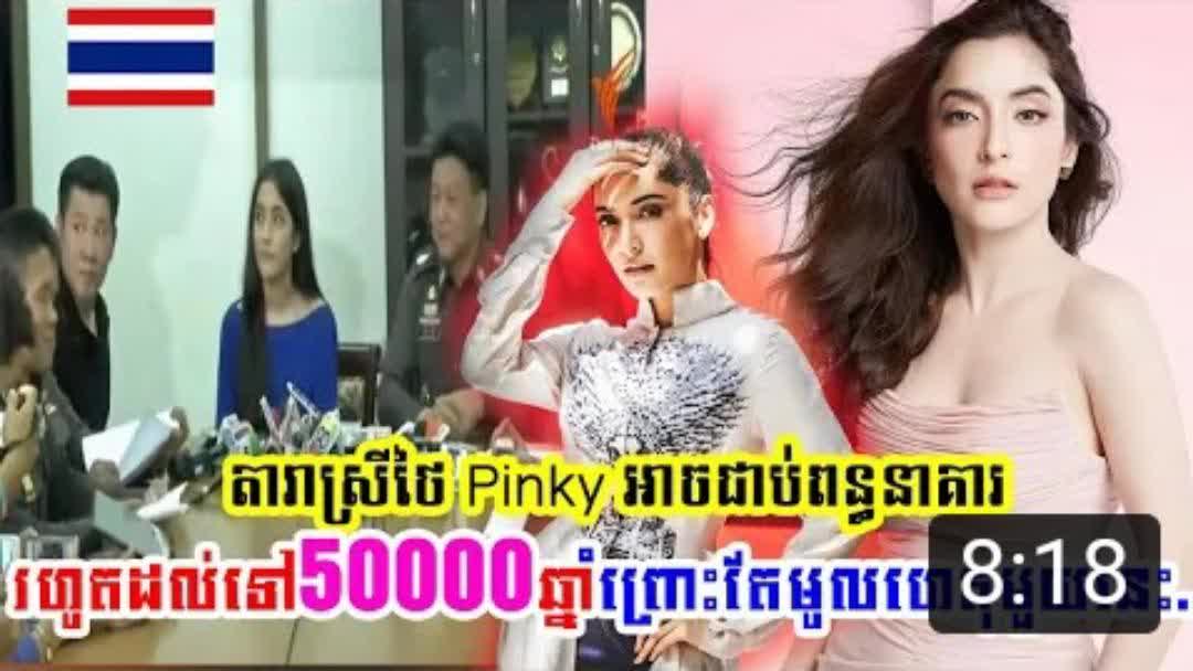 Pinky អាច ជាប់ គុក ពាក់ព័ន្ធ នឹង ការ ឆបោក តម្លៃ ៥៣ លាន ដុល្លារ - TNAOT