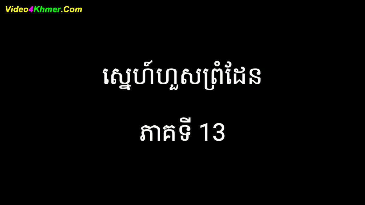 Chinese Drama - Sneah Huos Prum Daen (IN) - part 13 - TNAOT